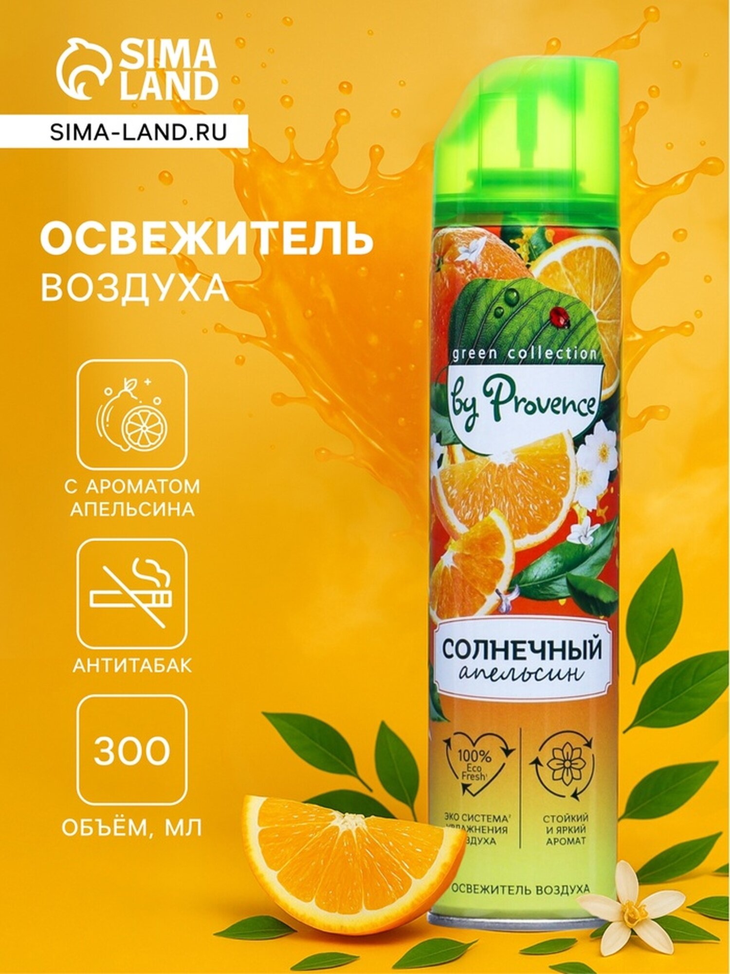 Освежитель воздуха в аэрозольной упаковке серии "PROVENCE" Солнечный апельсин 300 мл.