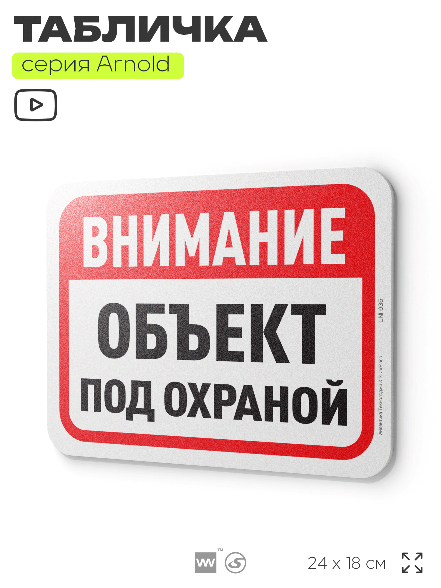 Табличка "Внимание, объект под охраной", на дверь и стену, информационная, пластиковая с двусторонним скотчем, 24х18 см, серия Арнольд, Айдентика Технолоджи