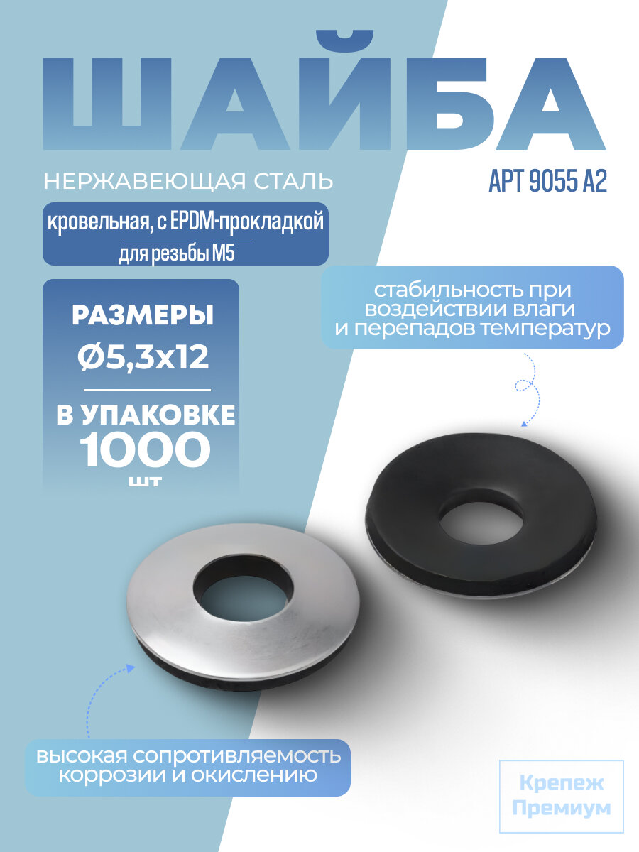 Шайба кровельная АРТ 9055 А2 5,3х12 с EPDM-прокладкой в упак 1000 шт