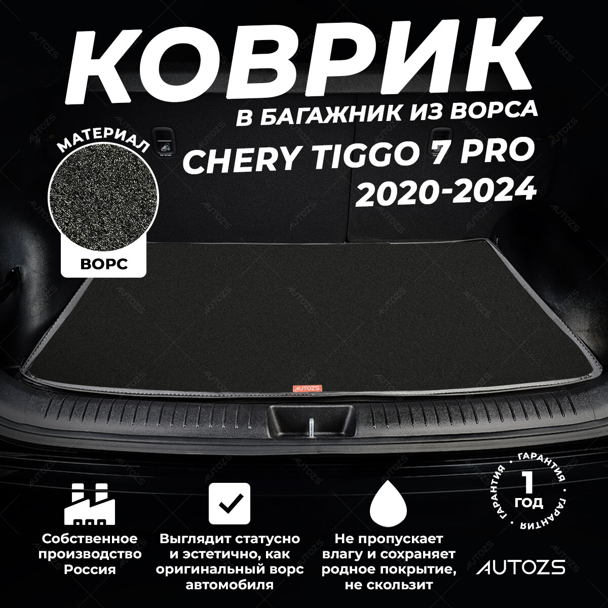 Ворсовый коврик в багажник Chery Tiggo 7 Pro (2020-2024)/Pro Max (2024+) Базовый черный