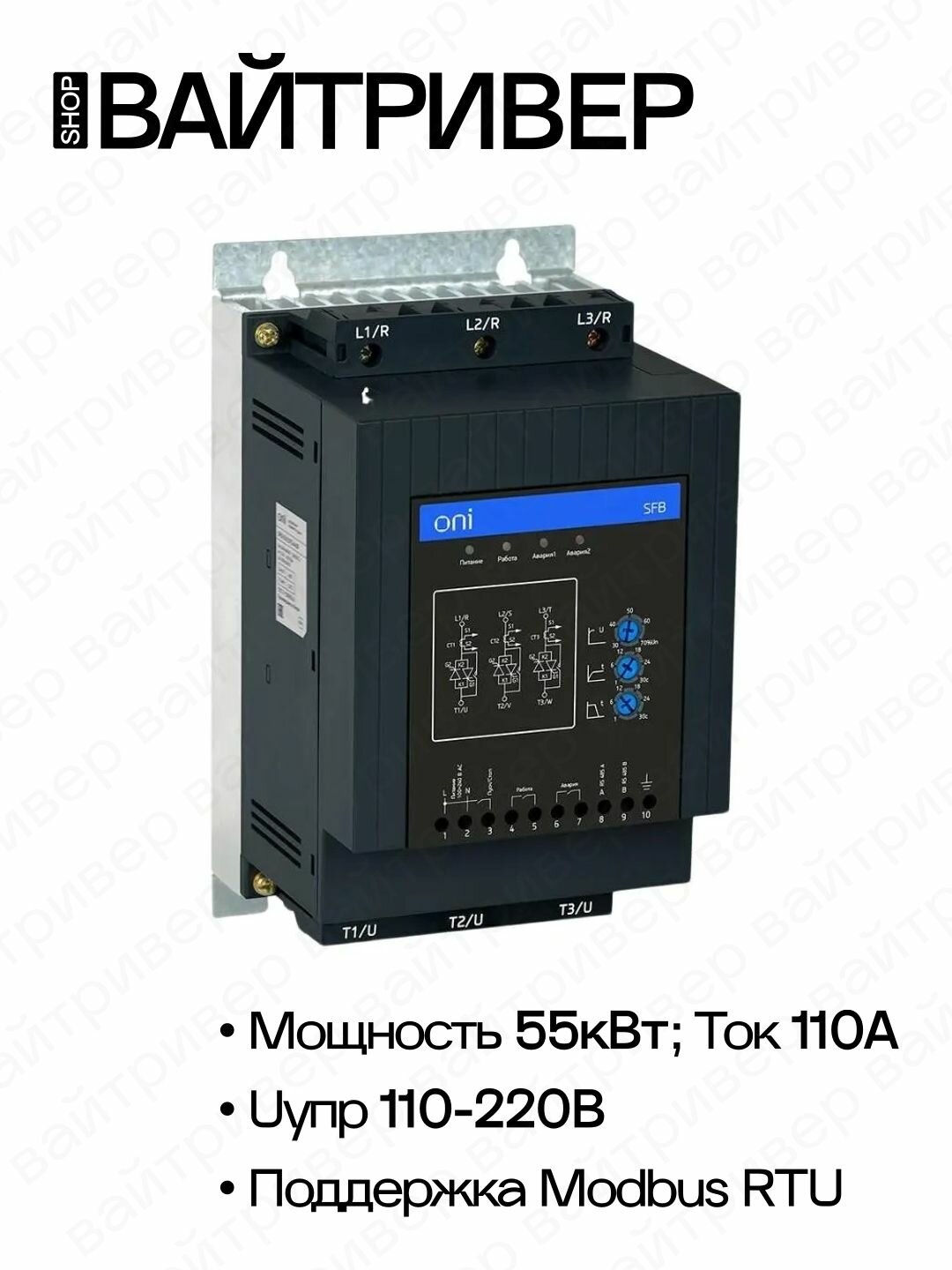 Устройство плавного пуска SFB 3Ф 380В 55кВт 110А Uупр 110-220В Modbus с защитами ONI