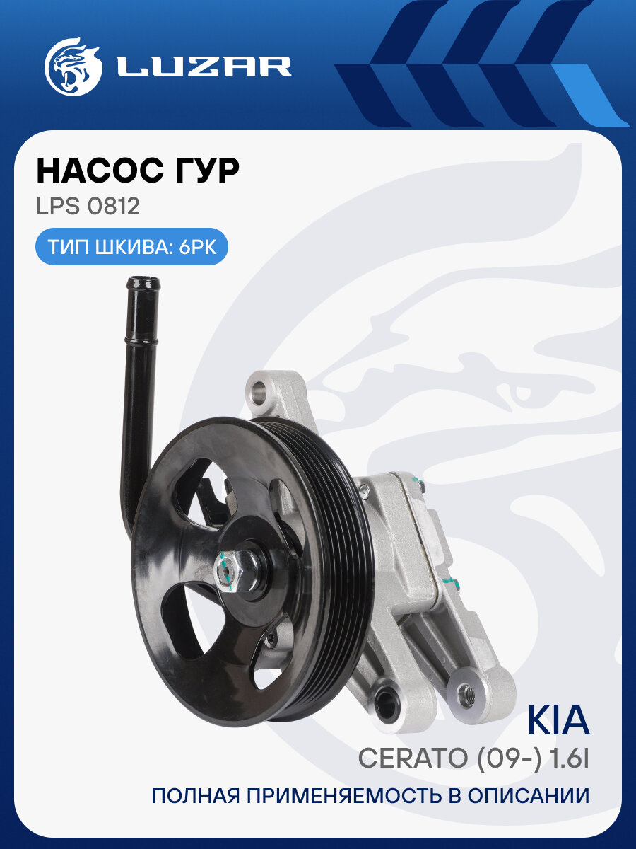 Насос ГУР для автомобилей Kia Cerato (09-) 1.6i LPS 0812 LUZAR
