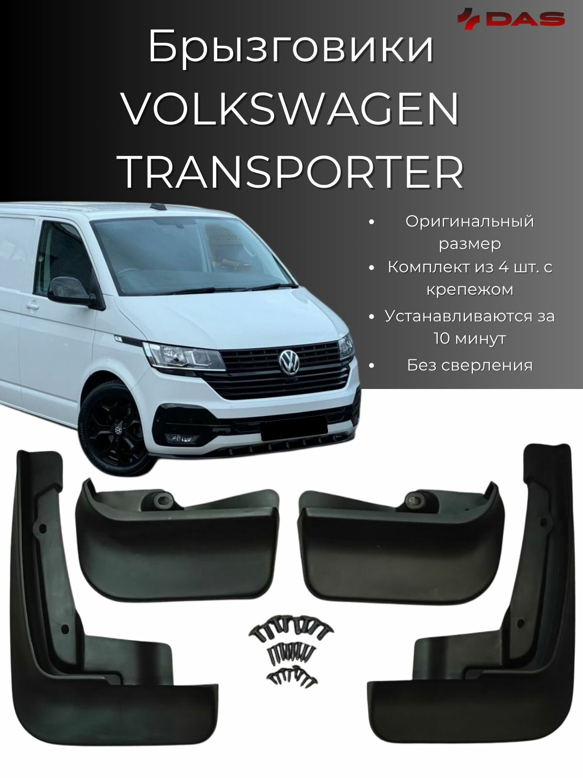 Брызговики Volkswagen Transporter Multivan, Caravella T5, T6/ Транспортер Каравелла Мультивен T5 T6 2009-2022 г. в, комплект 4 шт, передние и задние