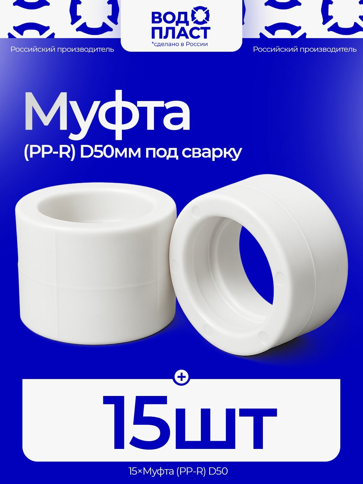 Муфта соединительная полипропиленовая Водопласт D50 мм (15 шт)
