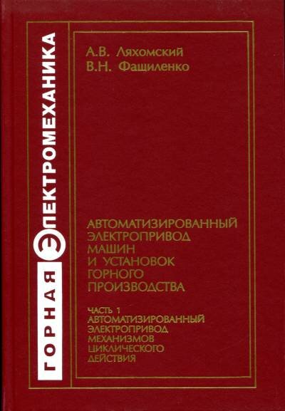Ляхомский А. В, Фащиленко В. Н. "Автоматизированный электропривод машин и установок горного производства. Часть 1. Автоматизированный электропривод механизмов циклического действия."