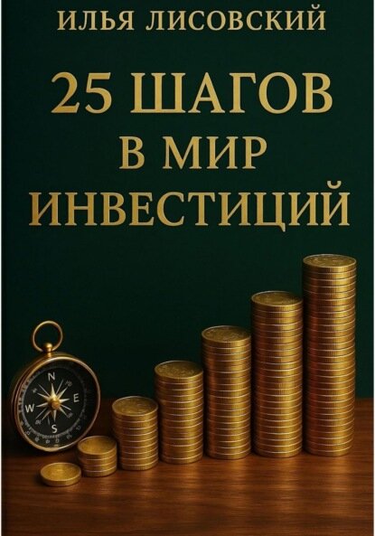 25 шагов в мир инвестиций [Цифровая книга]