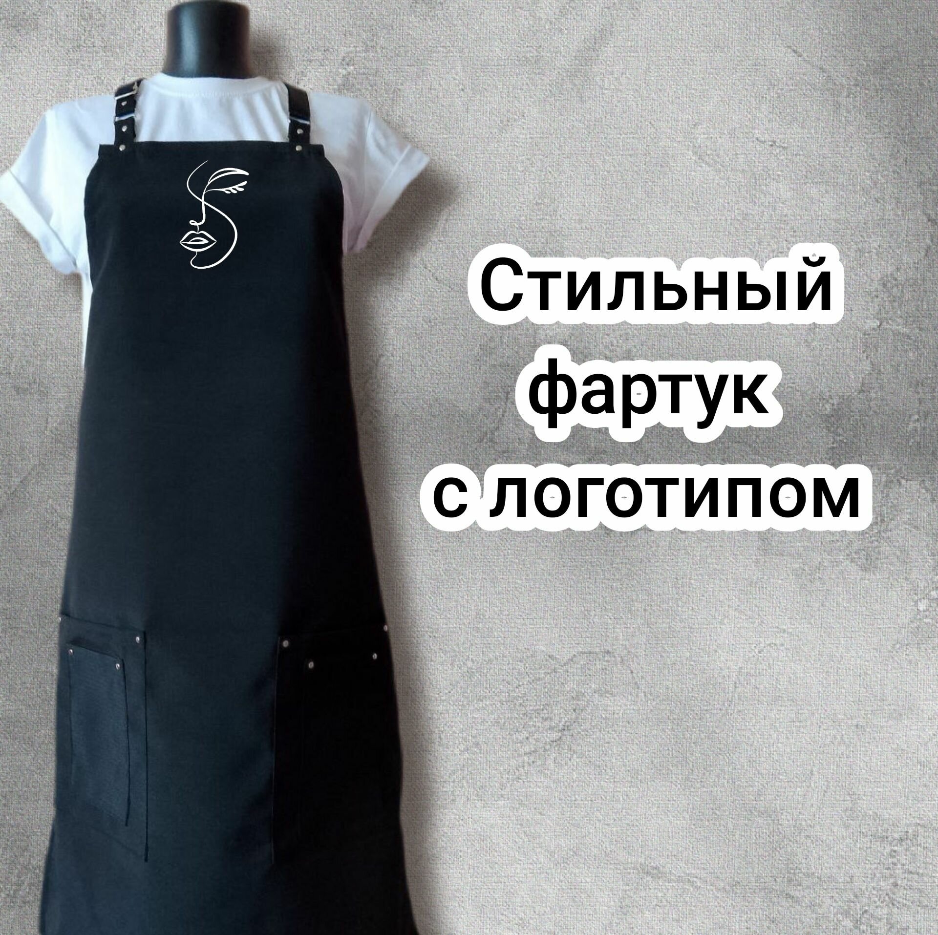 Фартук для бьюти мастеров с логотипом