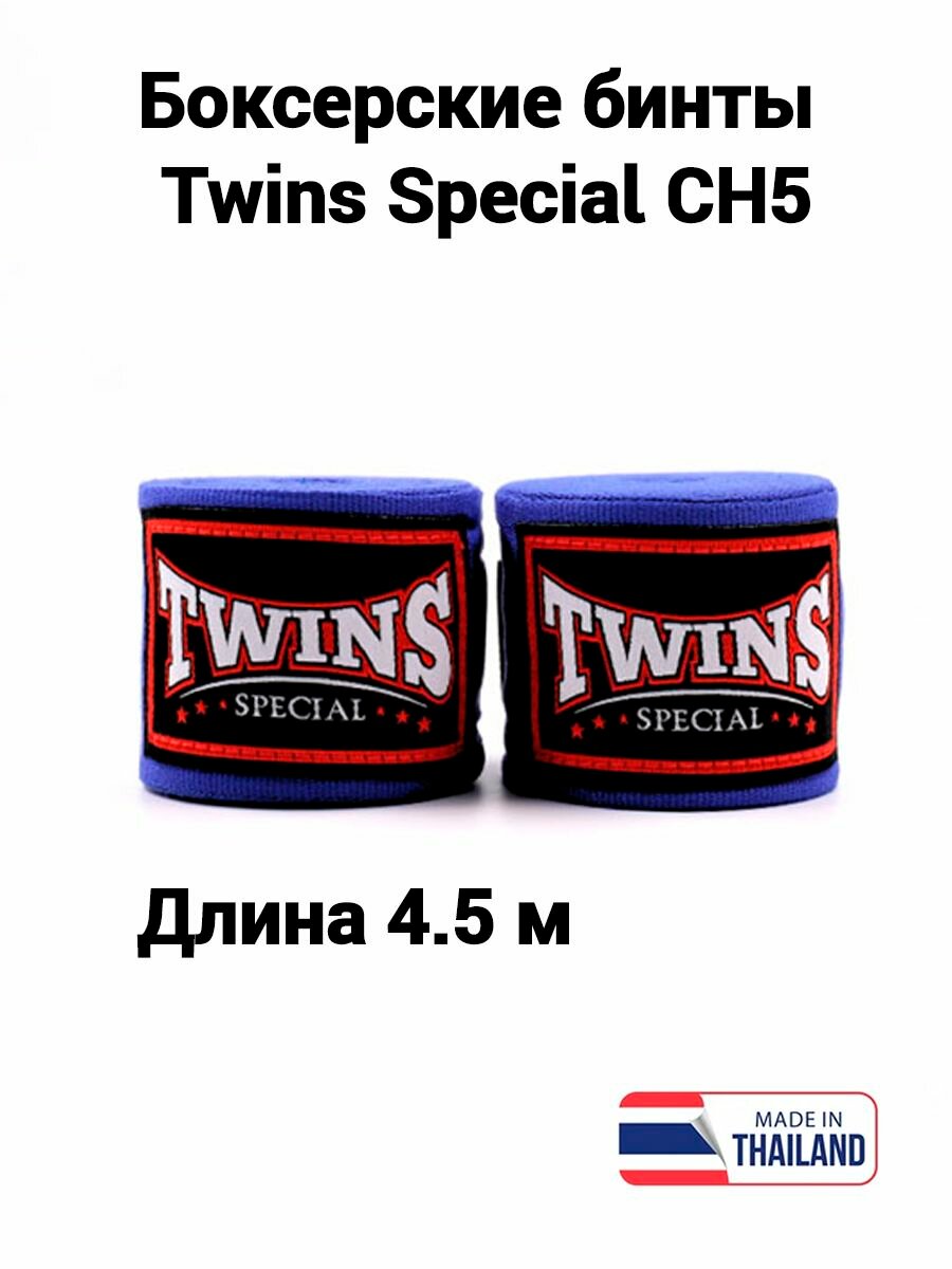 Бинты боксерские Twins CH5 синий