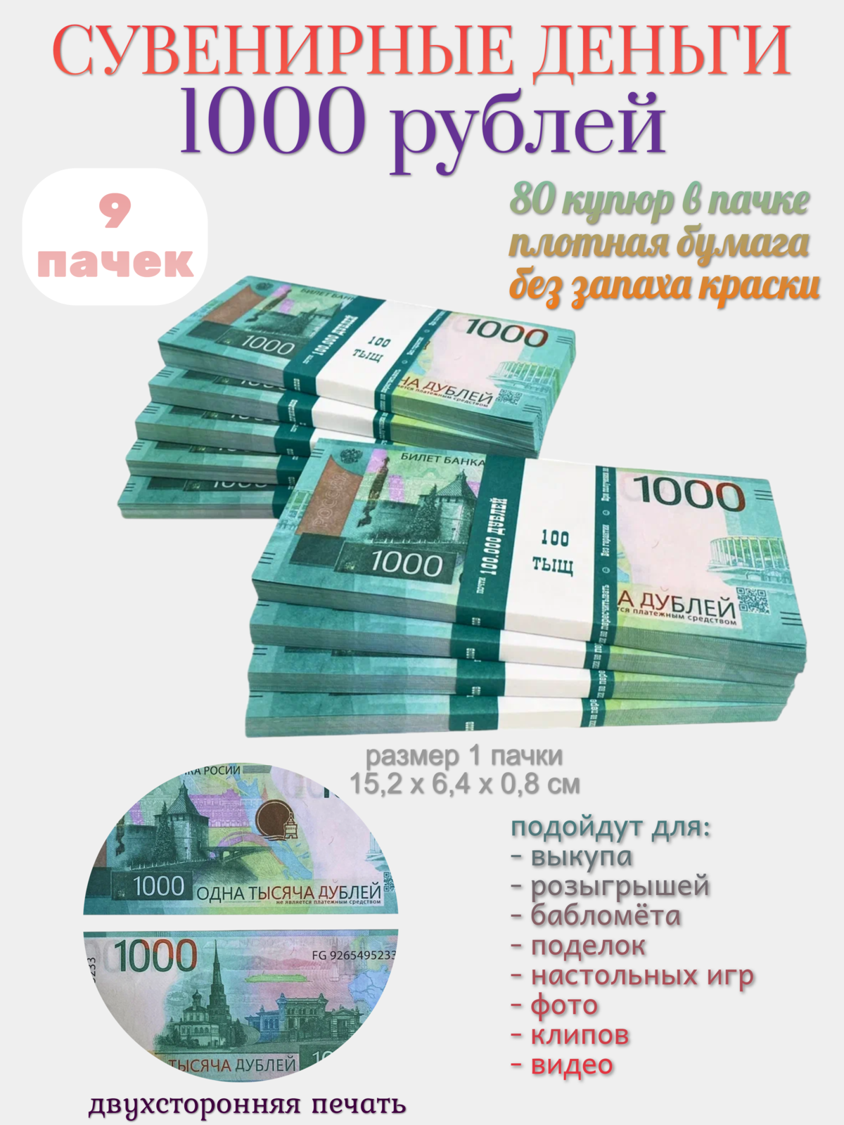 Деньги сувенирные Филькина Грамота "1000 рублей", бумажные, длина 15,2 см, ширина 6,4 см, 9 пачек