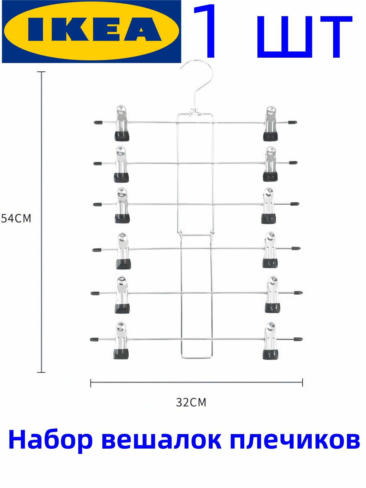 Набор вешалок плечиков, Черный, 1 шт, 32 см