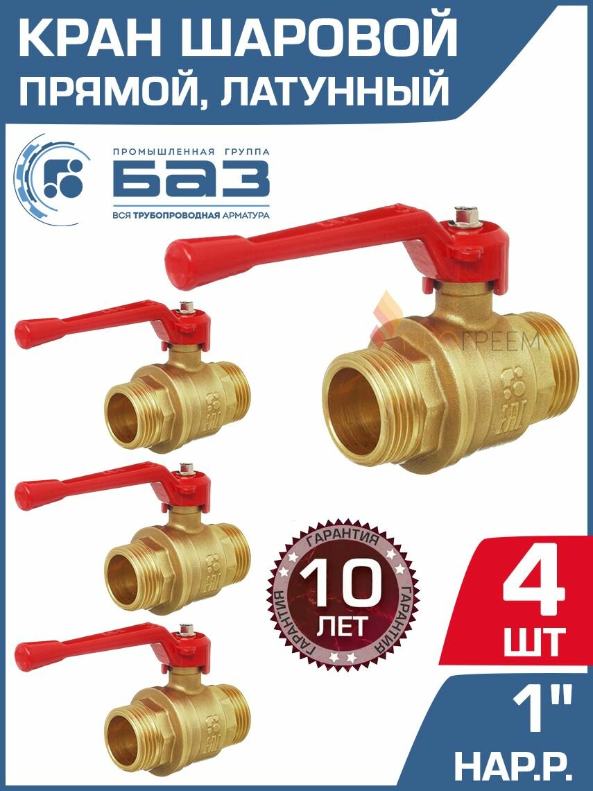 4 шт - Кран шаровой 1" нар. р. прямой БАЗ с ручкой-рычагом / Латунный запорный вентиль с рукояткой ДУ 25 для воды и пара, системы отопления и водоснабжения, БАЗ. А32.0.25. НГ.40
