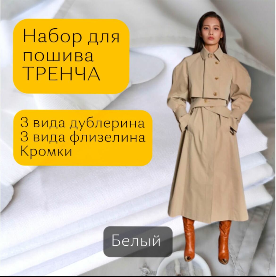 Набор (дублерин, флизелин, технологическая лента) для пошива тренча белый