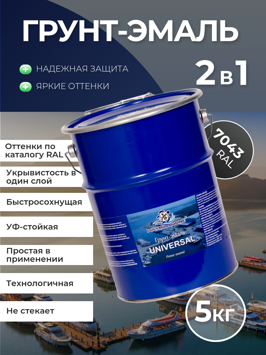 Краска эпоксидная грунт-эмаль Polimer Marine UNIVERSAL графит (5 кг)