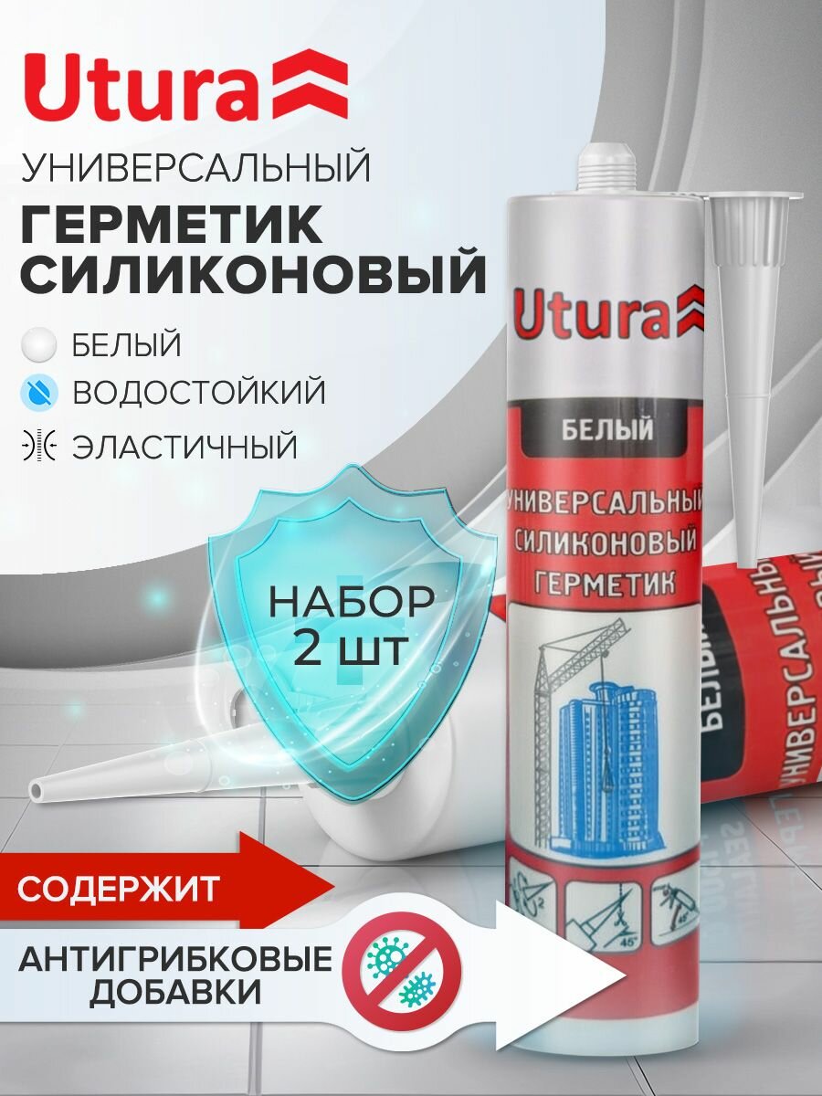 Герметик универсальный силиконовый белый 280мл 2 штуки