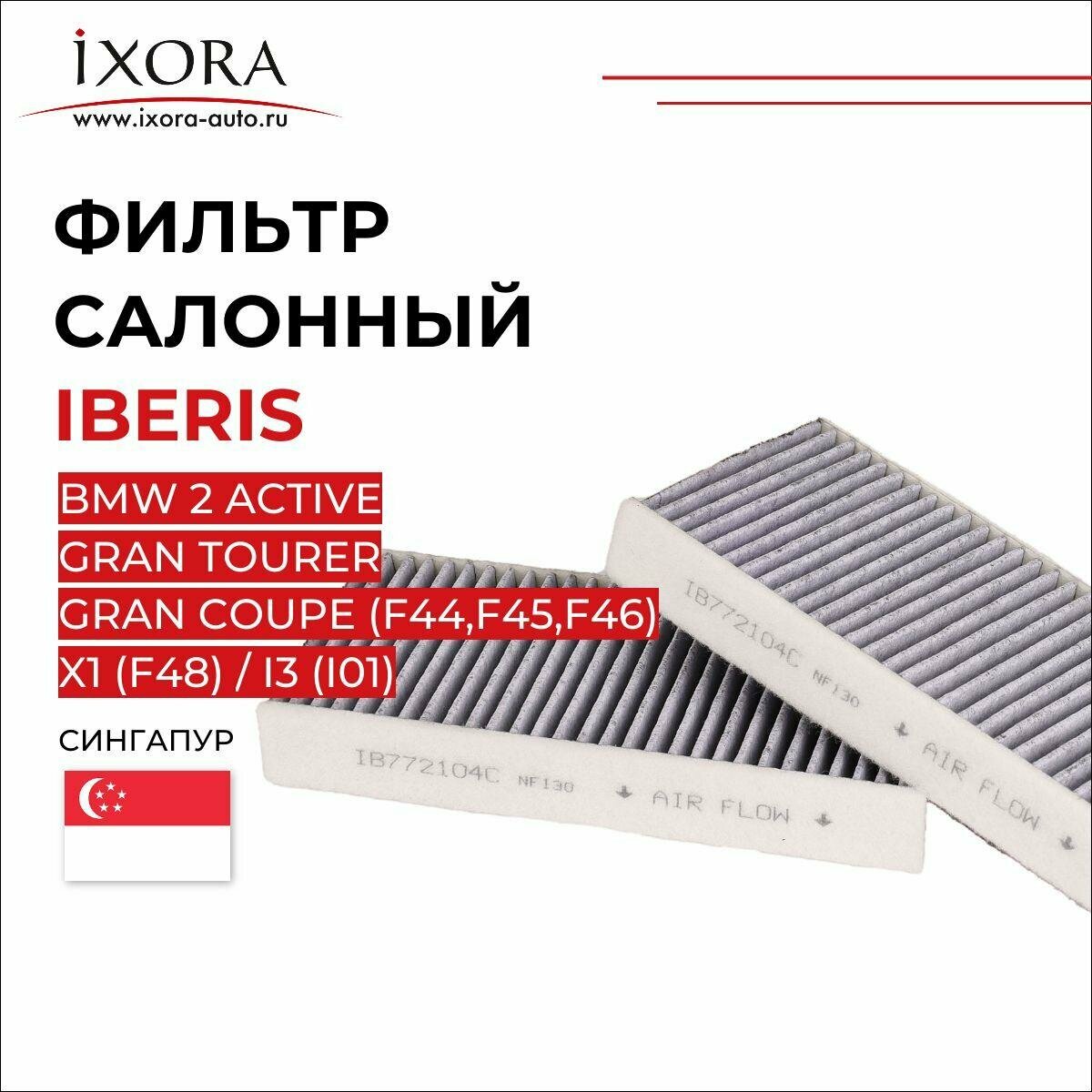 Фильтр салонный угольный BMW 1 F40 19-, X1 F48 -22, X2 F39 -23, i3 I01 13-, MINI COUNTRYMAN F60 16- IB772104C