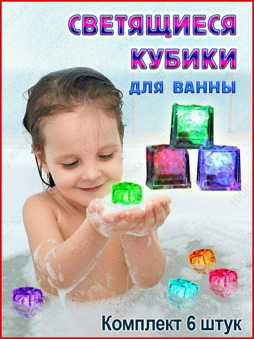 Детские кубики для ванны, светящиеся, медленно переливаются разными цветами