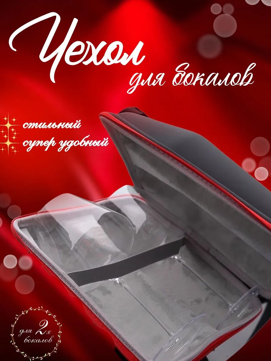 Органайзер для хранения. Для бокалов. Дорожный набор в футляре.