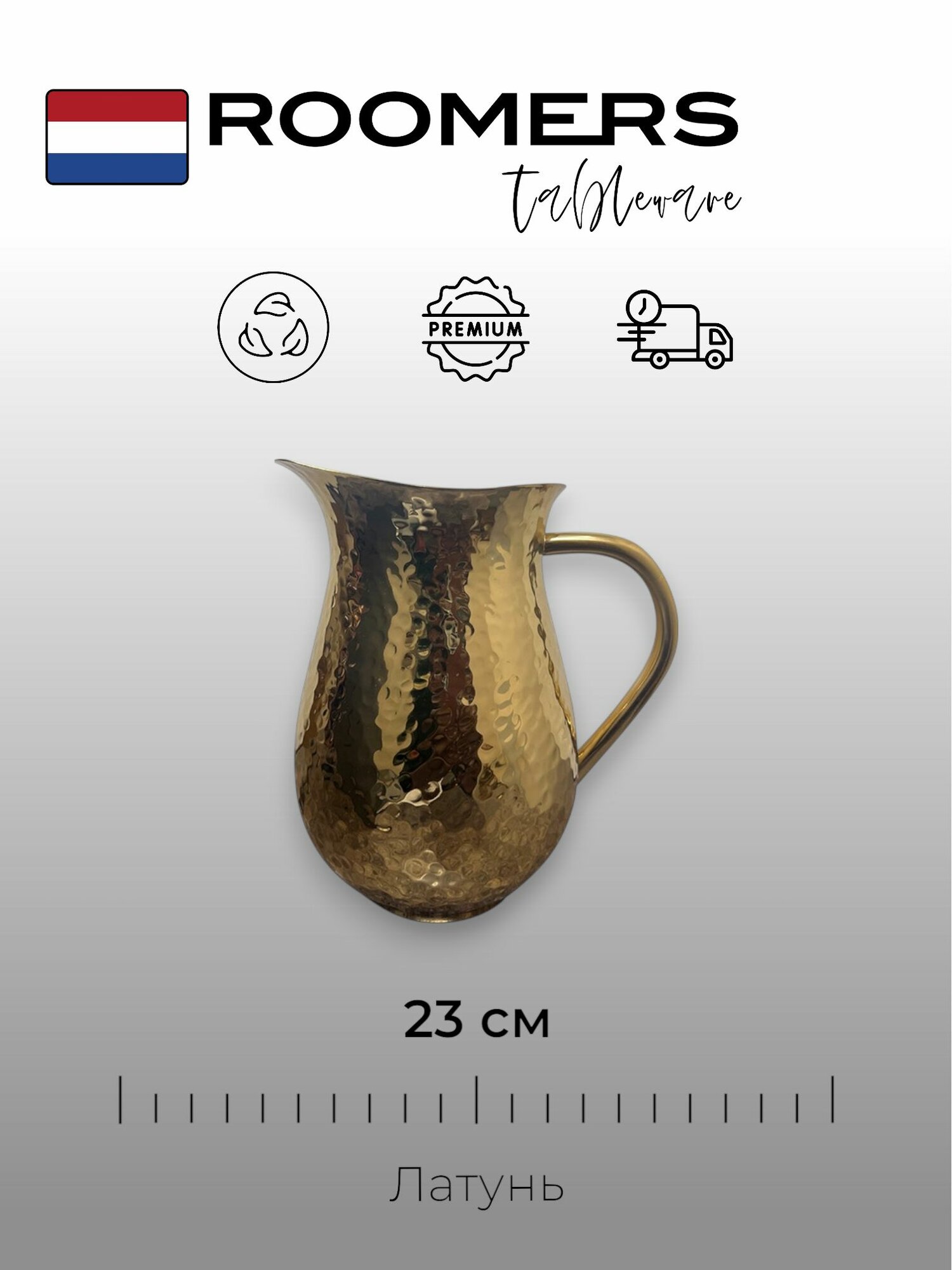 Кувшин, Roomers Tableware, 23 см, латунь, Нидерланды