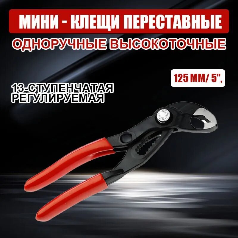 Мини - Клещи переставные 125 мм/ 5", одноручные высокоточные ,13-ступенчатая регулируемая