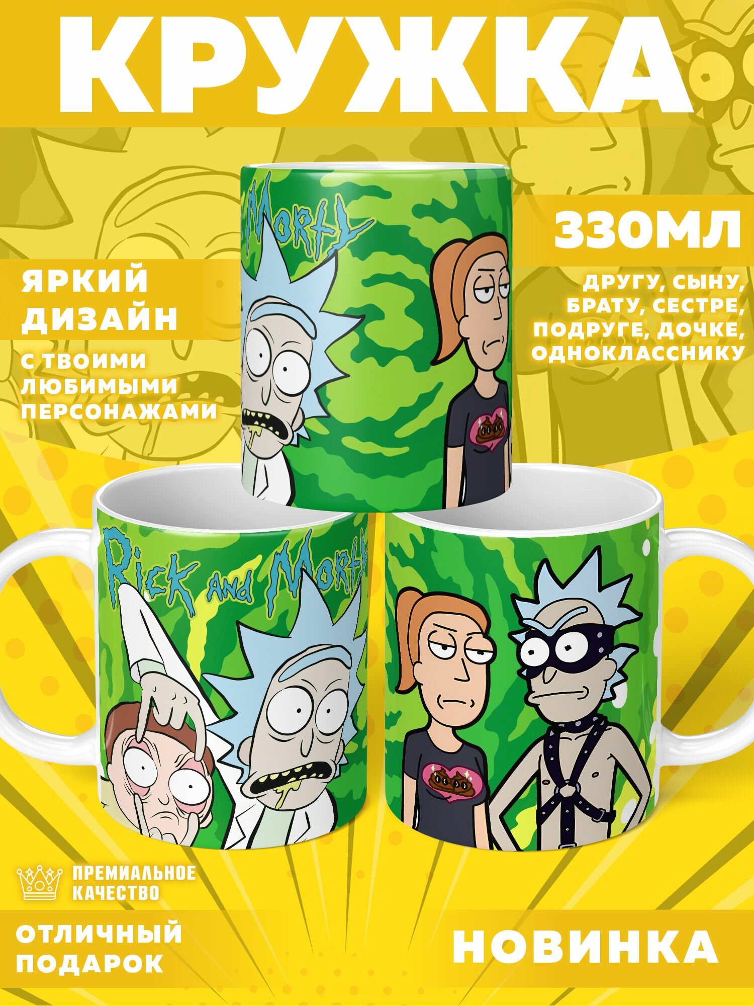 Кружка "Rick & Morty / Рик и Морти" PrintMania 330мл