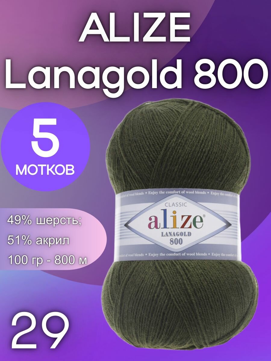 Пряжа ALIZE "LANAGOLD 800" (5 мотков*100гр.) 29