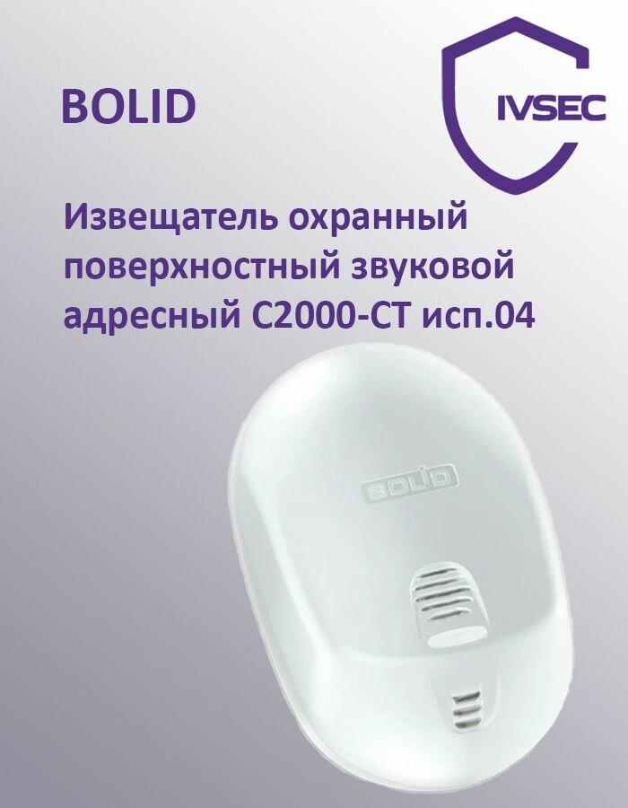 Извещатель охранный поверхностный звуковой адресный С2000-СТ исп.04