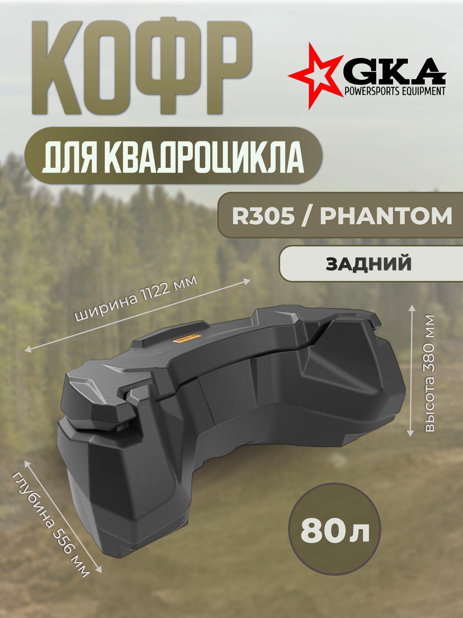 Кофр задний GKA PHANTOM / R305 для любого квадроцикла (Tesseract)