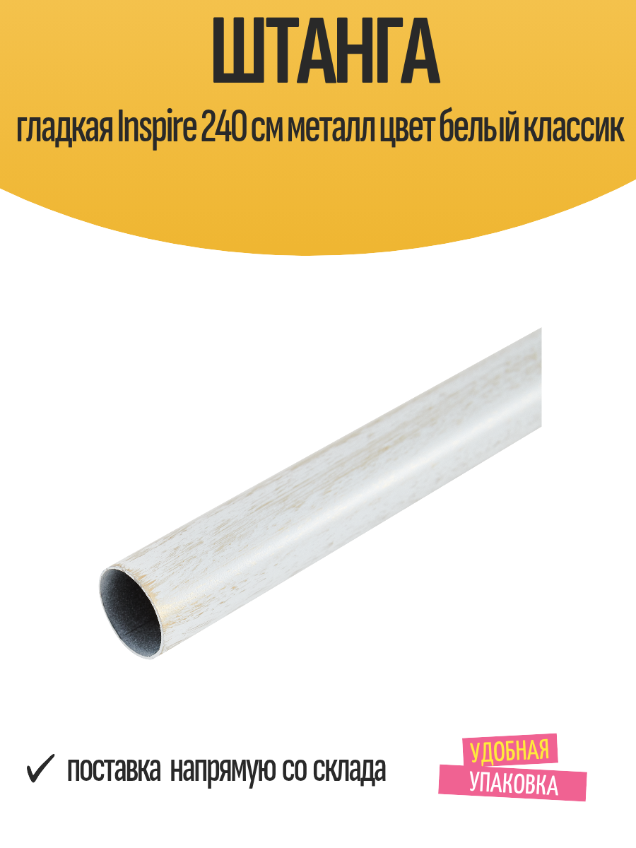 Штанга гладкая Inspire 240 см металл цвет белый классик / карниз для штор