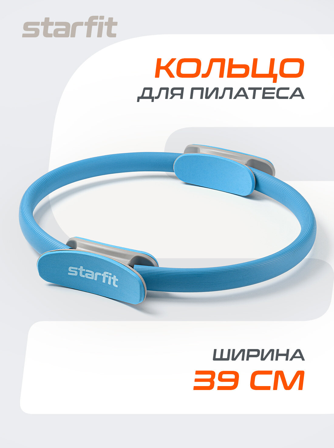 Кольцо для пилатеса для фитнеса STARFIT FA-402 39 см, цвет синий.