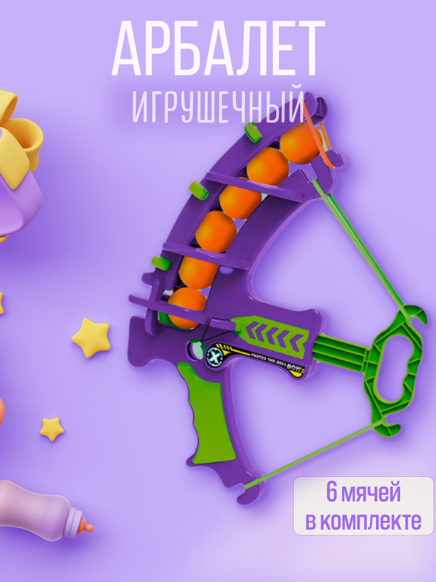 Арбалет детский для стрельбы шариками, пластик, для развития моторики