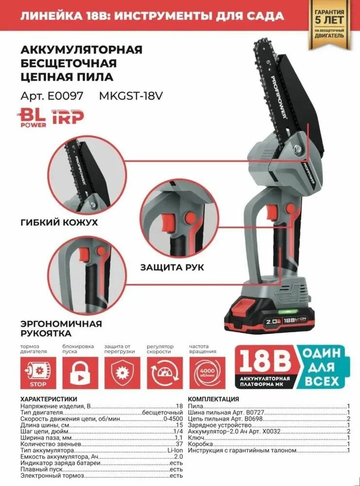 Цепная мини пила бесщеточная ProfiPower MKGST-18V,2шт х 2.0Ач,0-4500 об/мин, З/У