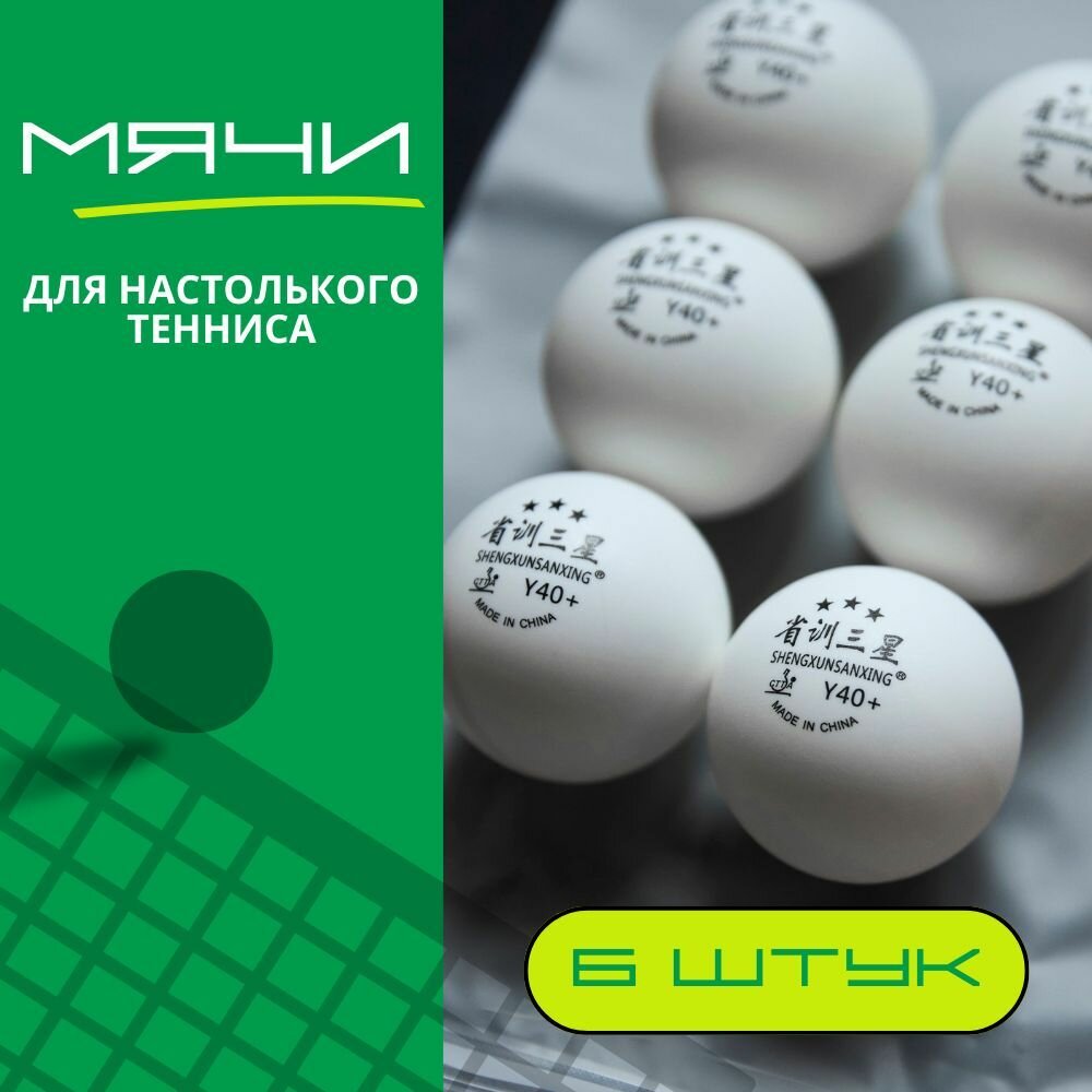 Шарики для пинг понг, 6 шт.