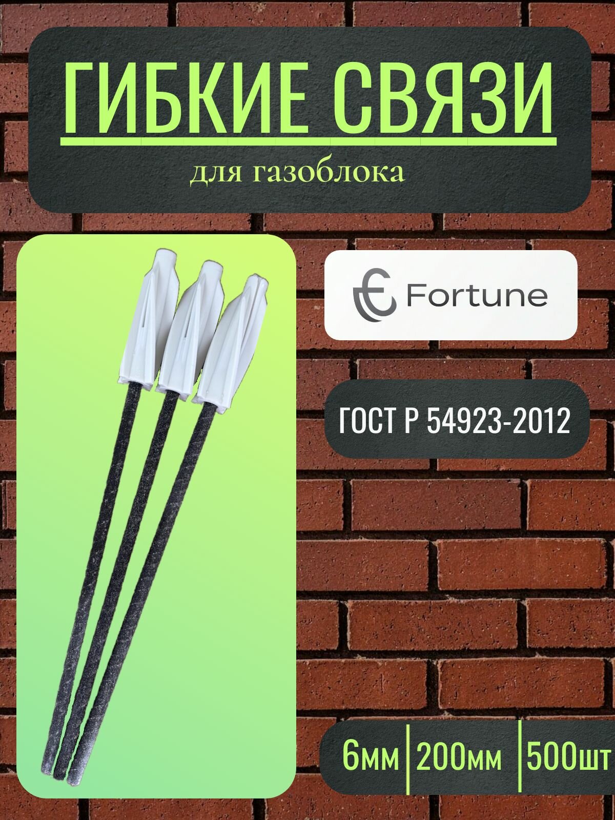 Композитные гибкие связи для газобетона(газосиликата), пеноблока и облицовочного кирпича 200мм, упаковка 500шт