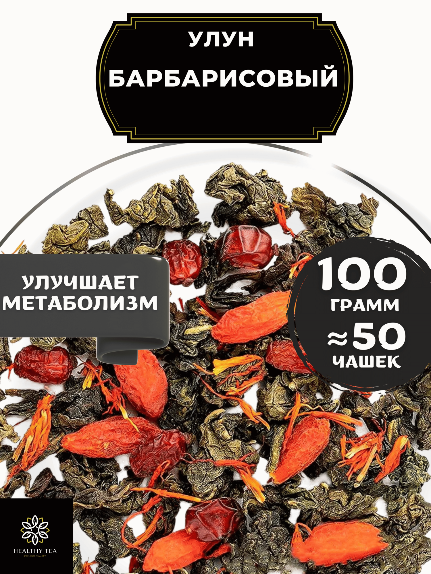Китайский чай Улун Барбарисовый с годжи и сафлором от Полезный чай / HEALTHY TEA, 100 г