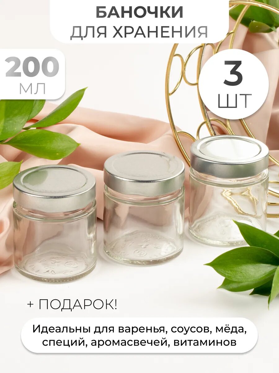 Стеклянные баночки с крышками для сыпучих продуктов 200 мл - 3 шт