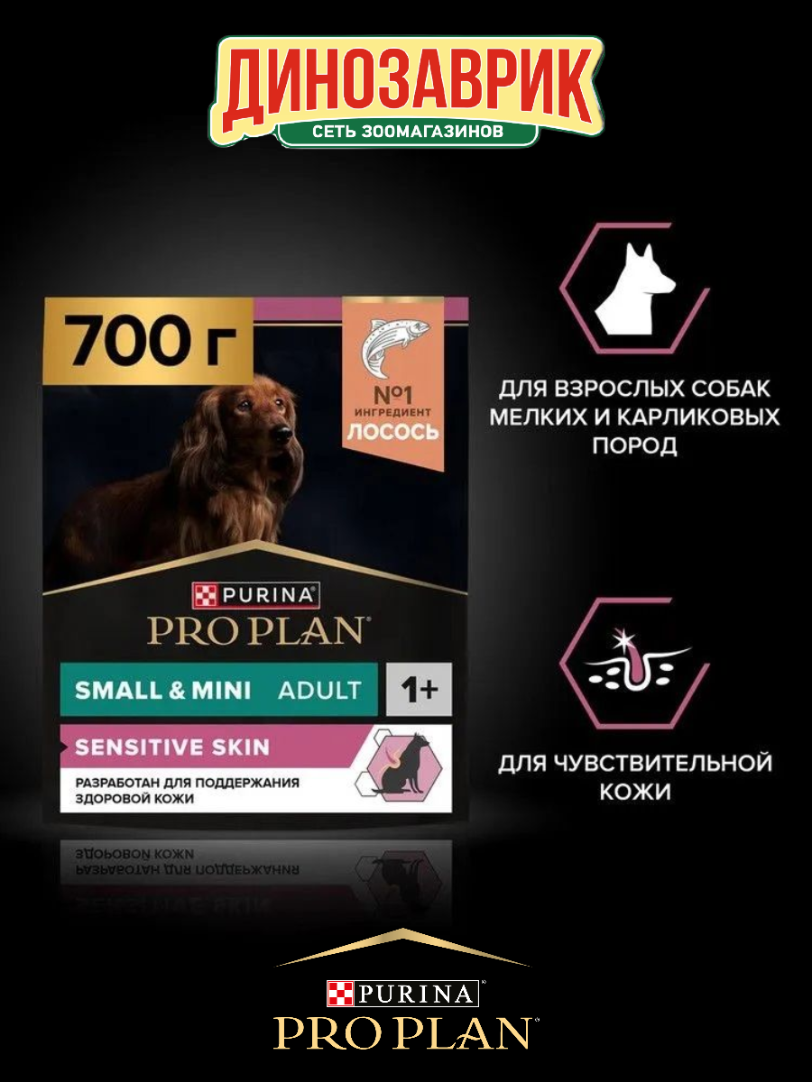 Сухой корм PRO PLAN SENSITIVE SKIN для собак мелких и карликовых пород с чувствительной кожей, с лососем 700гр