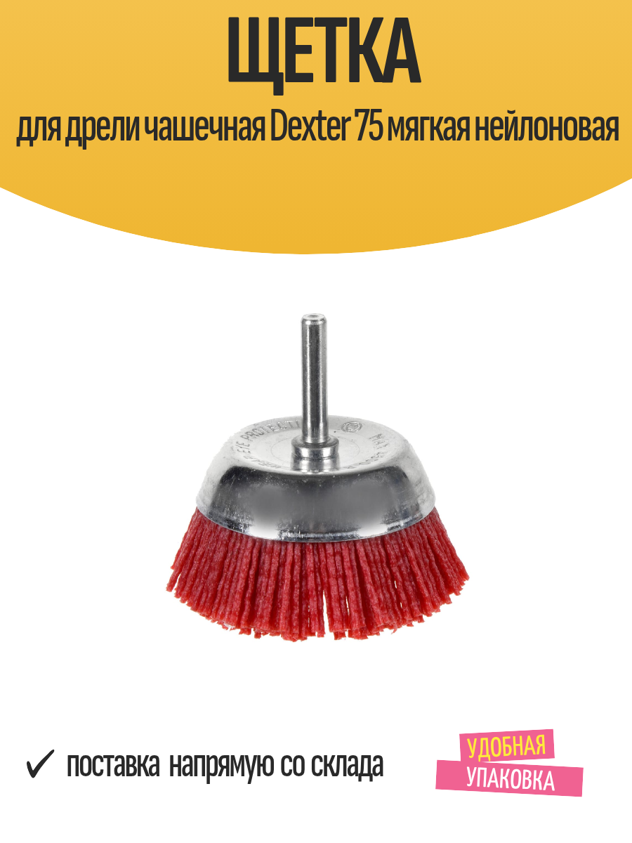 Щетка для дрели чашечная Dexter 75 мягкая нейлоновая, (об/мин) 4500