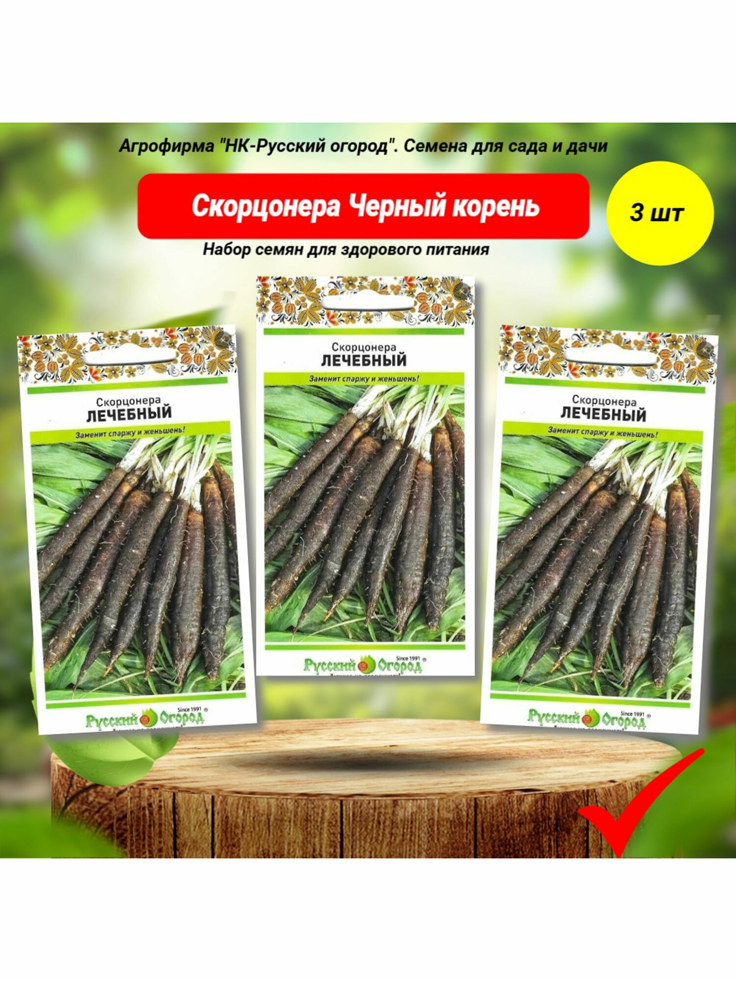 Скорцонера Лечебный. Набор семян овощей для диетического питания 3 шт. НК-Русский огород