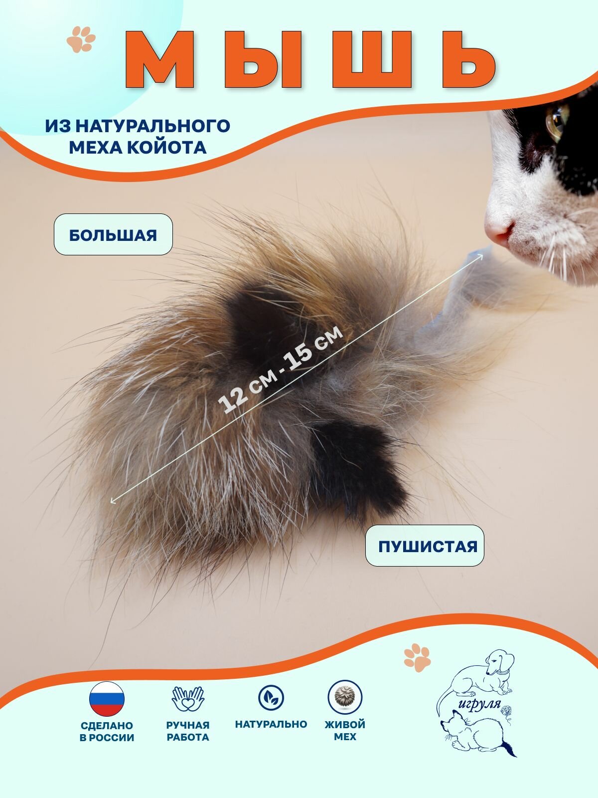 Мышка меховая большая ушастая из меха Койота/ Игрушка для кошек с погремушкой пушистая