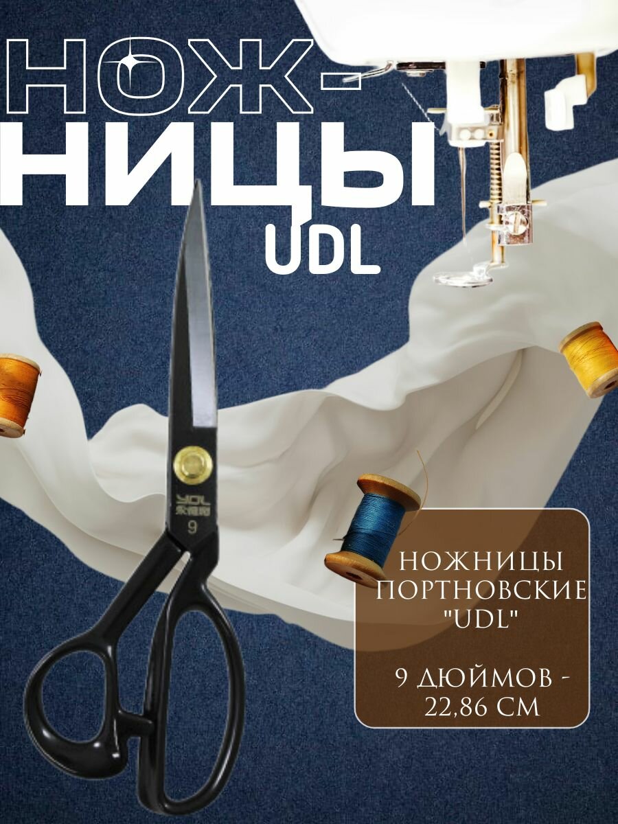Ножницы портновские " UDL " № 9 ( 9 дюймов - 22,86 см )