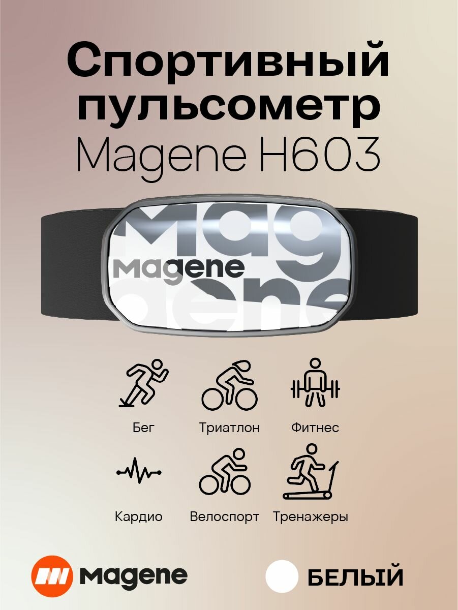 Нагрудный пульсометр Magene H603 (монитор сердечного ритма), цвет: белый