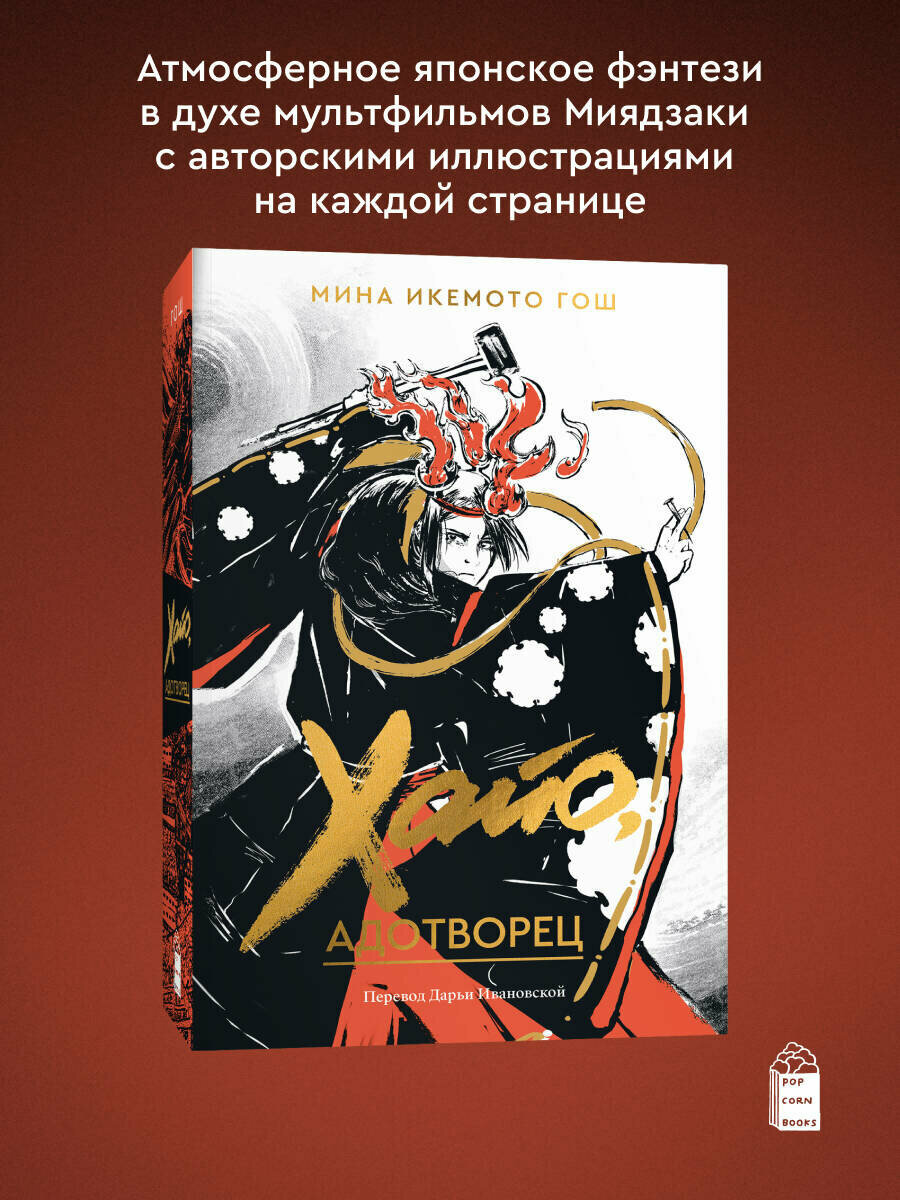 Мина Икемото Гош. Хайо, адотворец