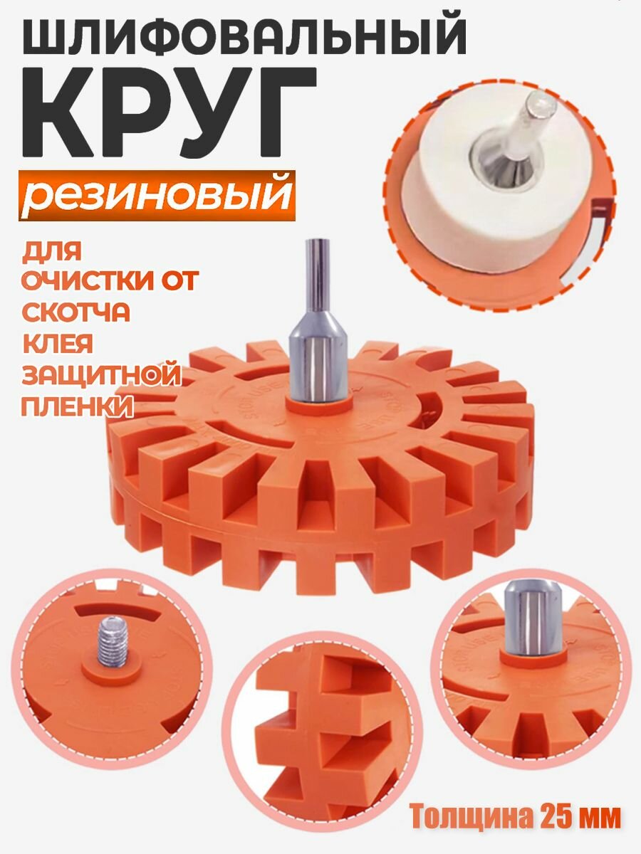 Диск твердо резиновый зубчатый для снятия скотча с адаптером, насадка для шуруповерта/дрели 25mm