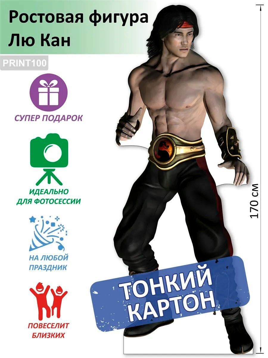 Лю Кан (Mortal Kombat) Ростовая фигура, Тонкий картон, (Print100.ru)