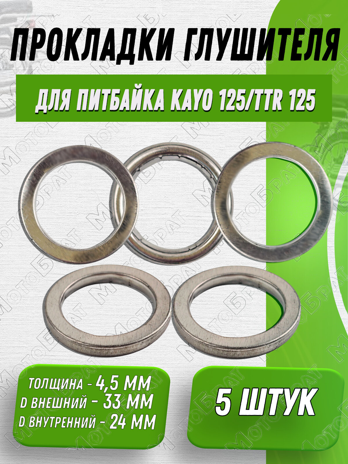 Прокладки глушителя для питбайка KAYO125/TTR125 D33 (5 штук)
