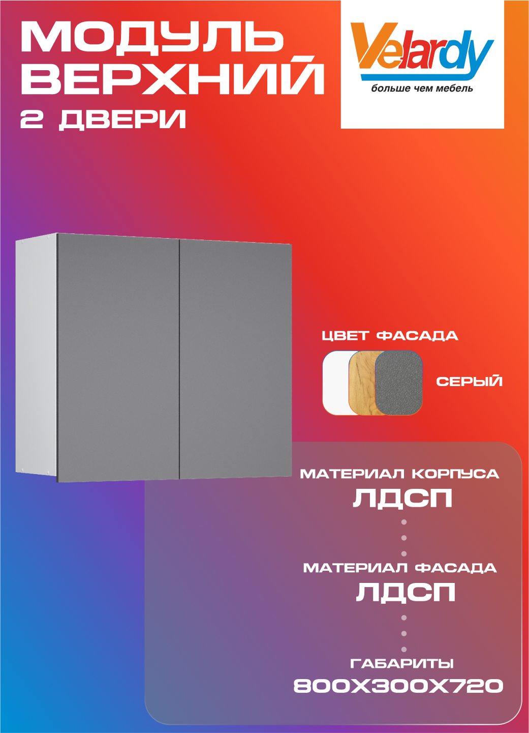 Кухонный модуль Velardy навесной 80см две двери с полкой , серый