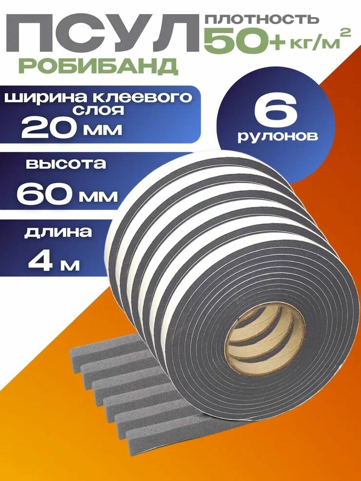 Робибанд ПСУЛ 20/60, 4 метра (плотность 50+ Премиум), Уплотнительная лента самоклеящаяся для дверей, окон, кровли, герметизации стыков, швов и зазоров, набор 6 рулонов
