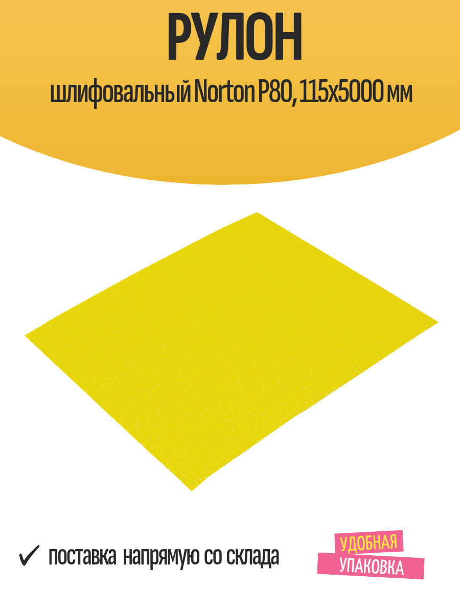 Рулон шлифовальный Norton, P80, 115x5000 мм, бумажная основа