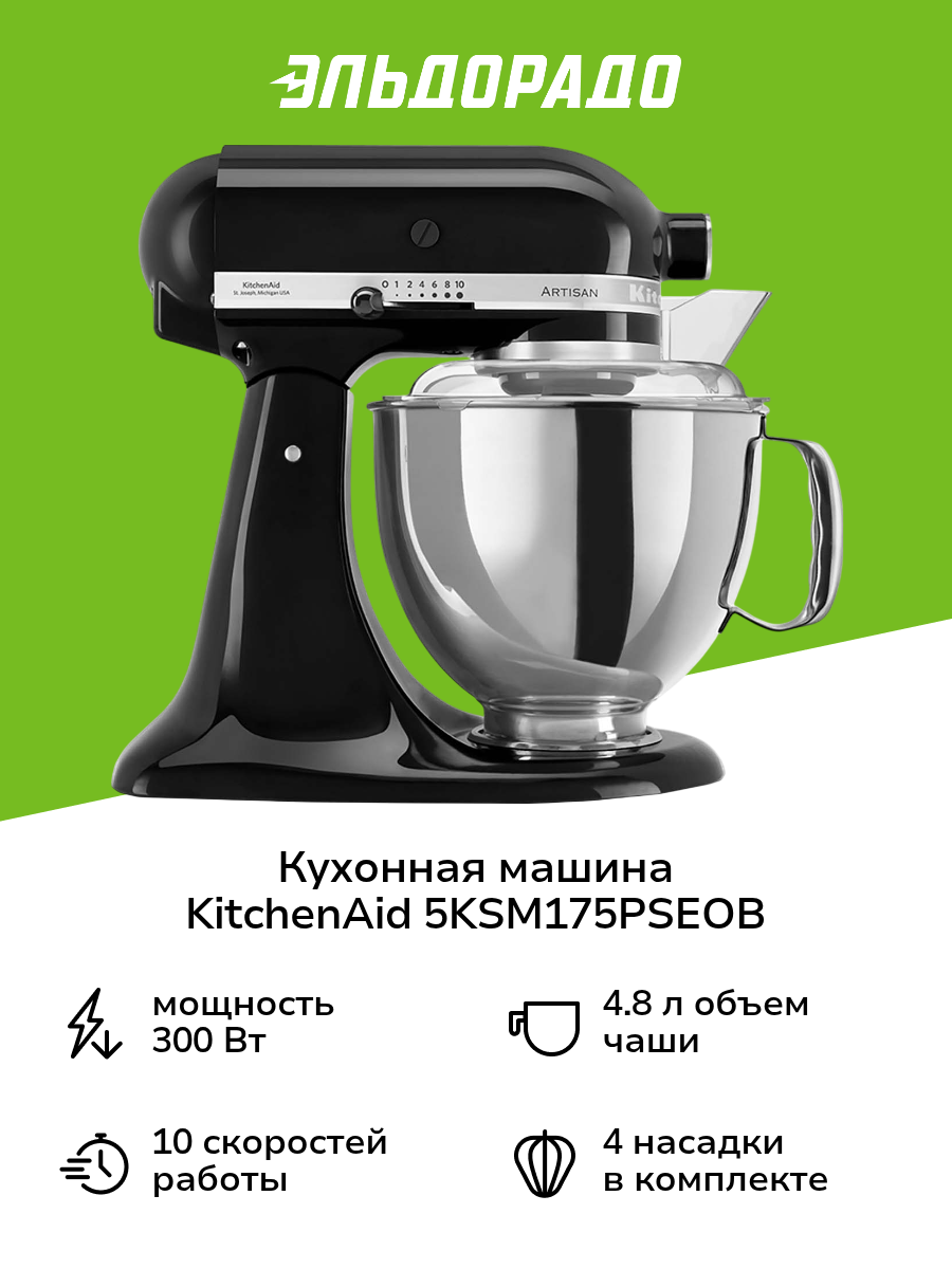 Кухонная машина KitchenAid 5KSM175PSEOB