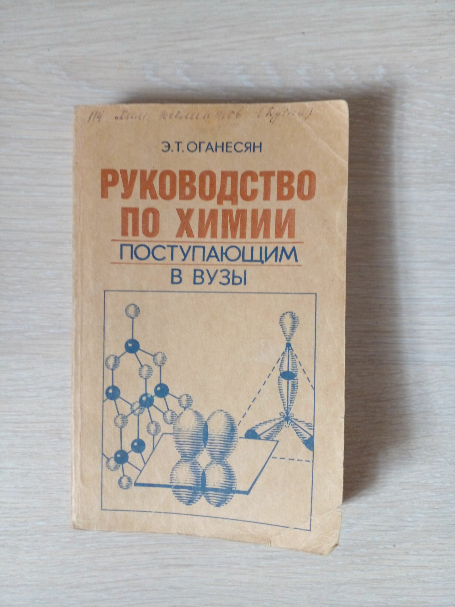 Руководство по химии поступающим в вузы. 1992год изд